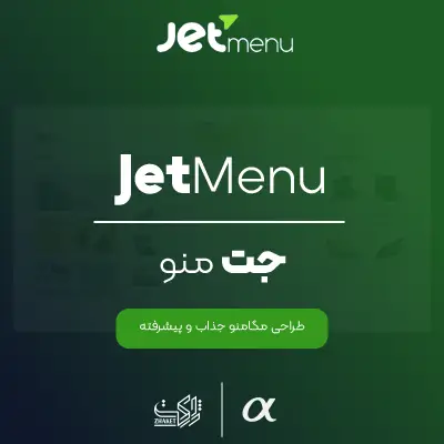 افزونه جت منو | پلاگین المنتور jet menu